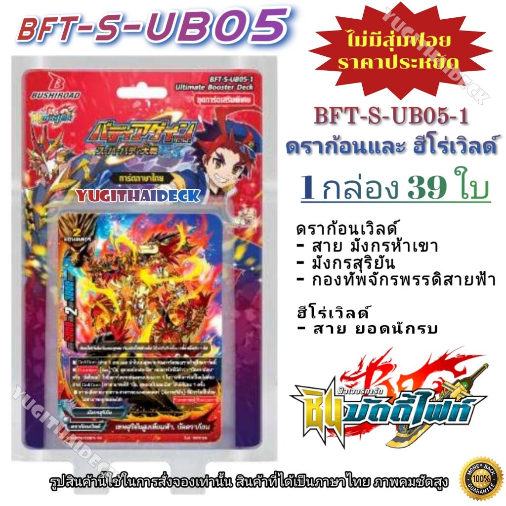 พร้อมส่ง BFT-S-UB05 ชินบัดดี้ไฟท์ Ultimate Booster 5: Buddy Again (BFT-S-UB05-1) (ฺBFT-S-UB05-2 ...