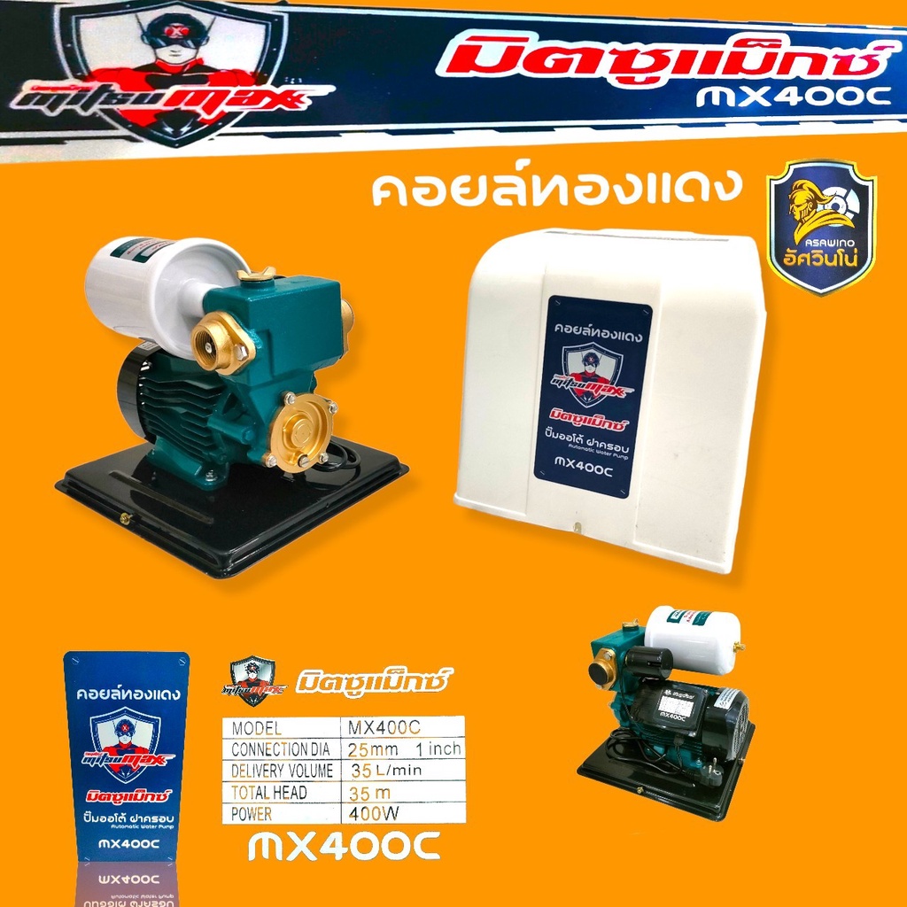 ปั้มน้ำออโต้ Mitsumax รุ่น MX400C (มีฝาครอบ) (01-3338) /ปั๊มน้ำออโต้ ...