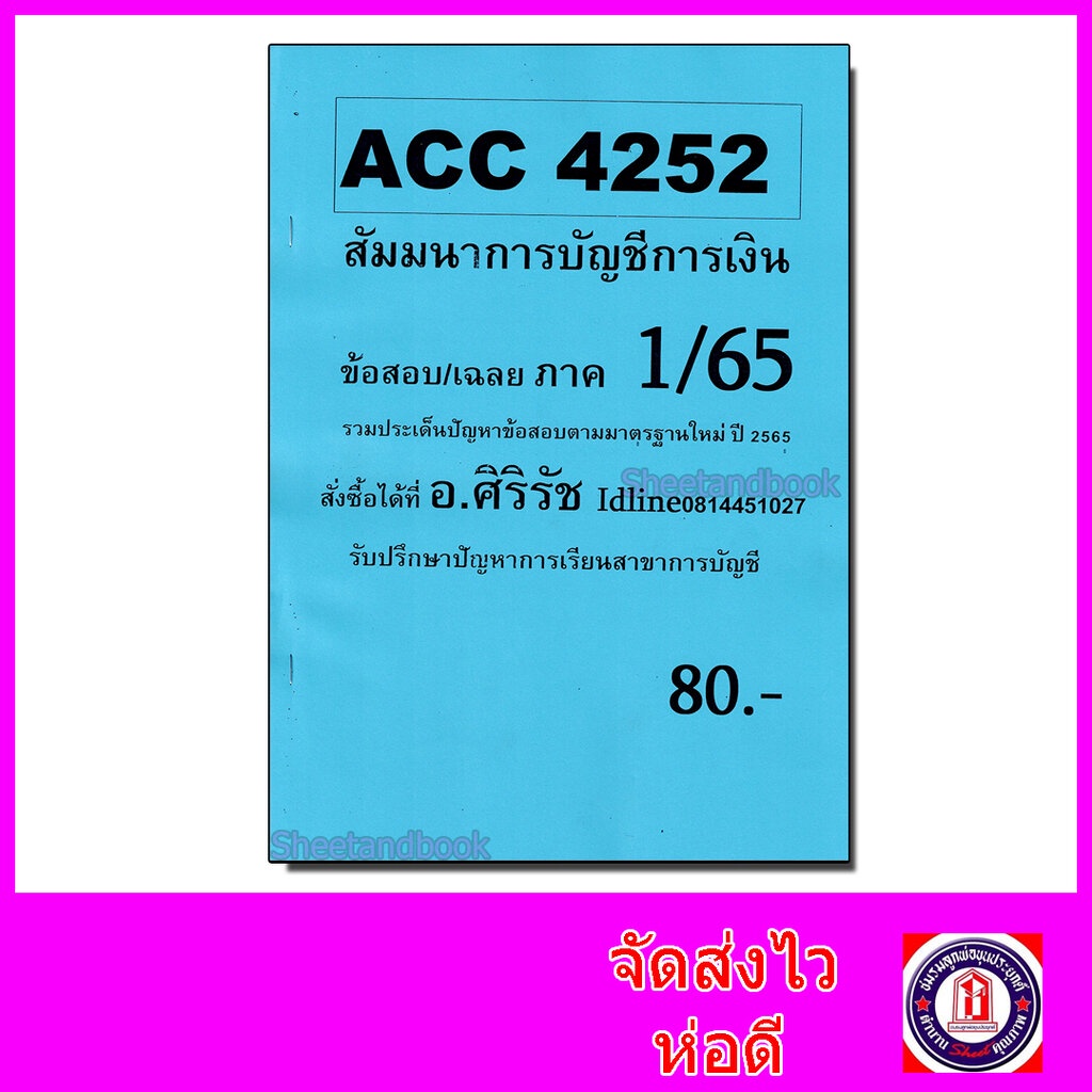 ชีทราม ข้อสอบ ACC4252 สัมมนาการบัญชีการเงิน (ข้อสอบปรนัย) Sheetandbook SR0037 | Shopee Thailand