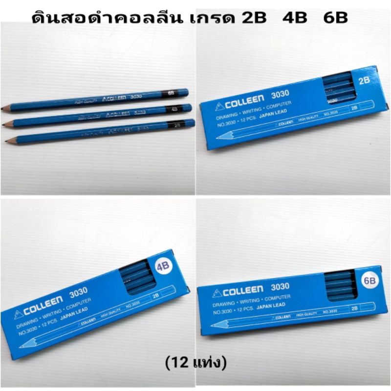 ดินสอ 2B 4B 6B คอลลีน 3030(12 แท่ง) | Shopee Thailand