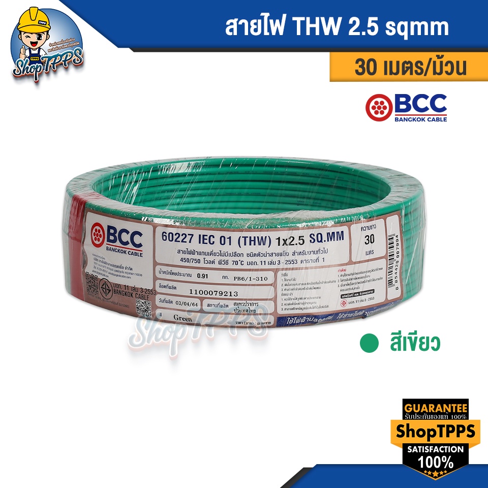 สายไฟ THW 2.5 sqmm 30 เมตร/ม้วน BCC | Shopee Thailand
