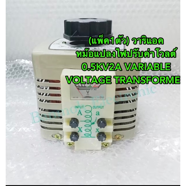 วาริแอค หม้อแปลงไฟ ปรับค่าโวลต์ 0.5KV 2A VARIABLE VOLTAGE TRANSFORMER สินค้า พร้อมส่ง | Shopee ...