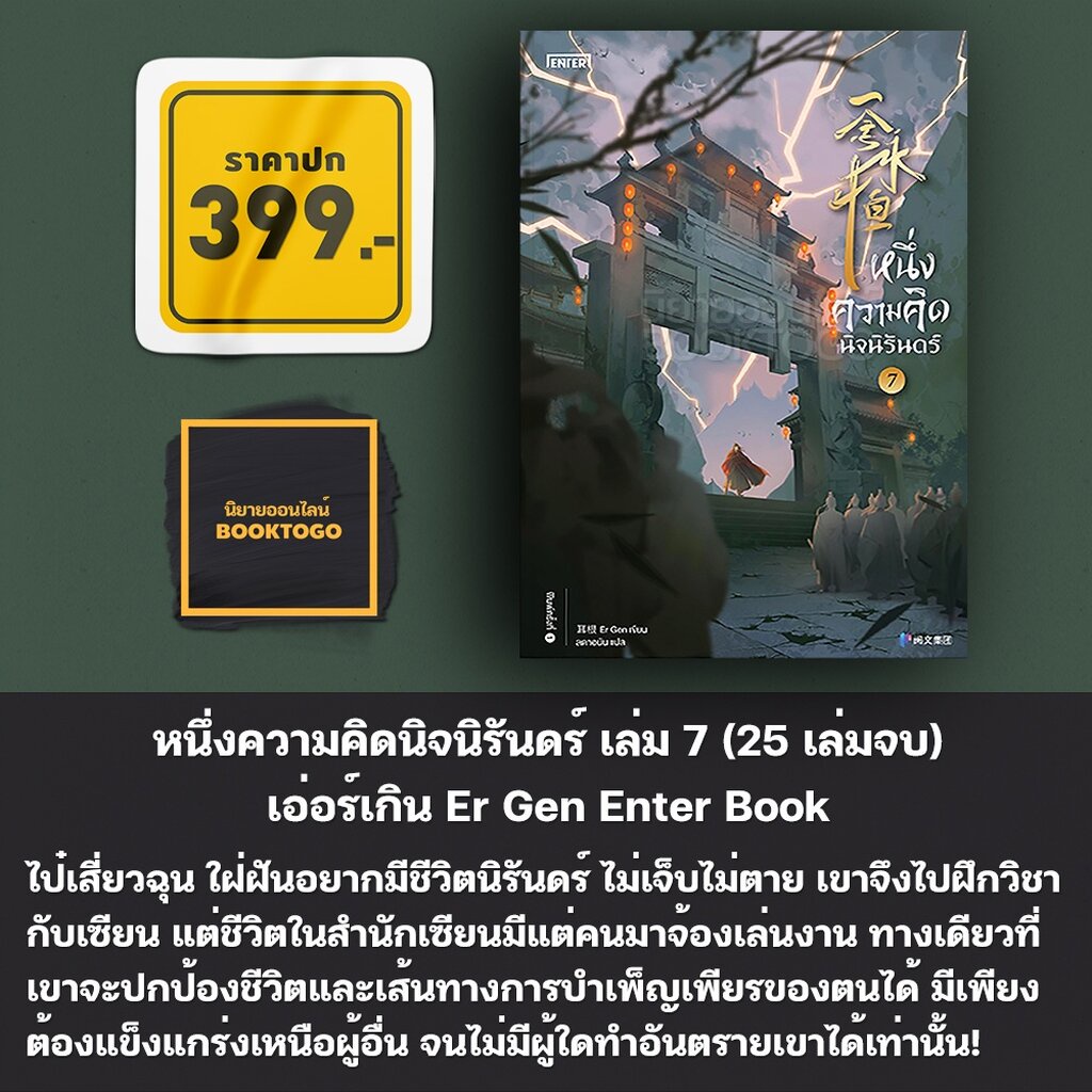 (พร้อมส่ง) หนึ่งความคิดนิจนิรันดร์ เล่ม 1-25 (25 เล่มจบ) เอ่อร์เกิน Er ...