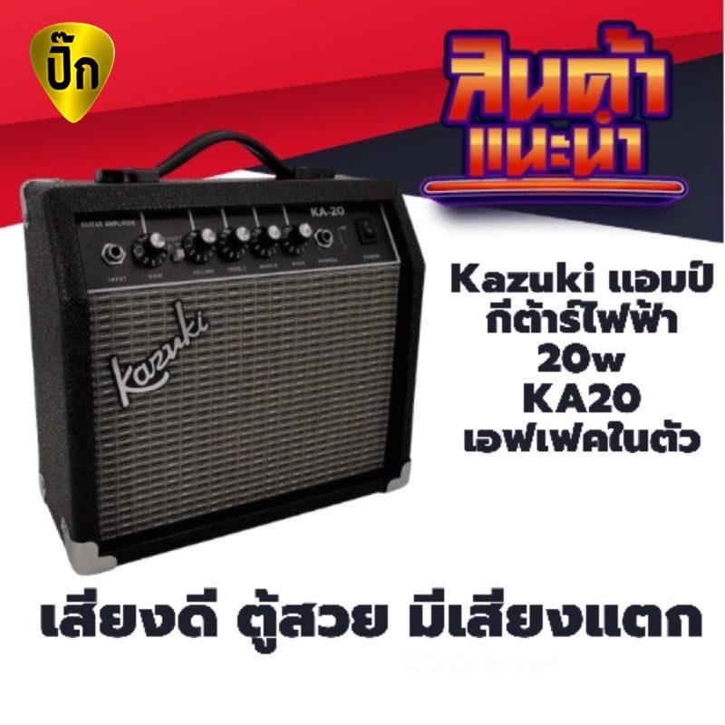 แอมป์กีต้าร์ไฟฟ้า Kazuki รุ่น KA20 เสียงดี ทนทาน กำลัง 20 วัตต์ เพิ่ม ...