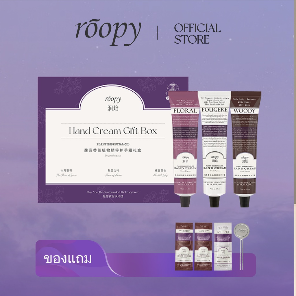 Roopy แฮนด์ครีม เอสเซ้น กลิ่นพืช 3 กลิ่น กล่องของขวัญวันวาเลนไทน์ ...