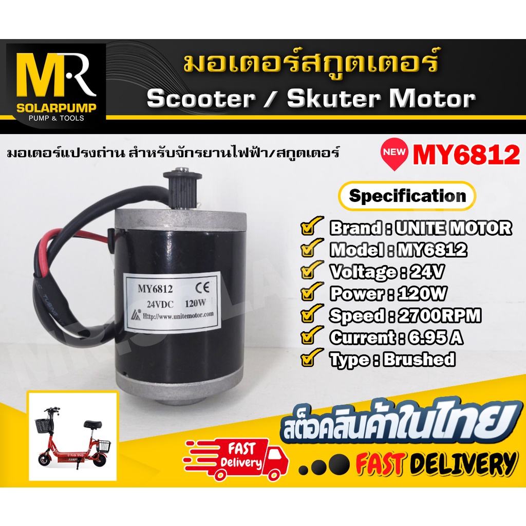 Motor Unite มอเตอร์แปรงถ่าน 24V 120W 2700RPM MY6812 (มอเตอร์สกูตเตอร์ไฟฟ้า , มอเตอร์ไฟฟ้า ...