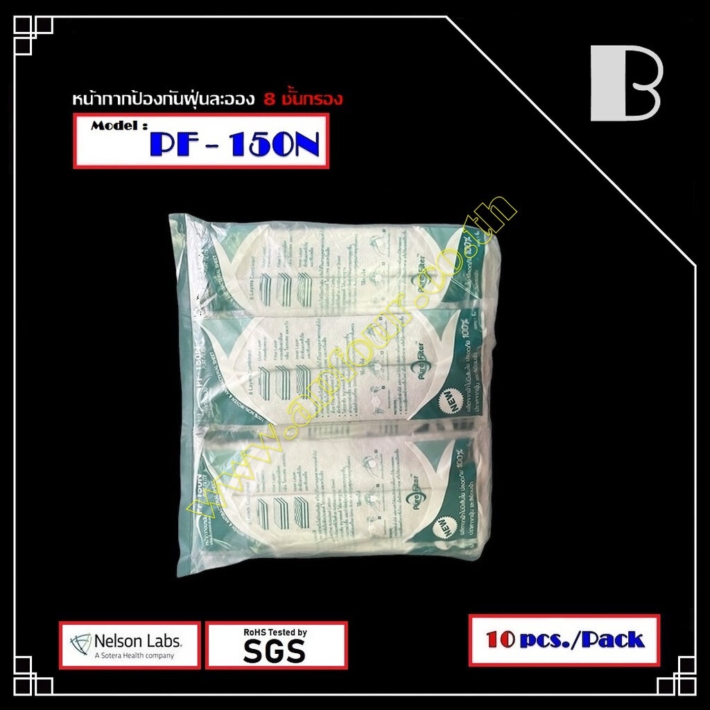[10ชิ้น] หน้ากากป้องกันฝุ่นละออง 8 ชั้นกรอง Model: PF-150, PF-150N, PF ...
