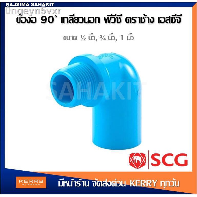 ข้องอ90 เกลียวนอก พีวีซี 1/2 นิ้ว, 3/4 นิ้ว, 1 นิ้ว สีฟ้า ตราช้าง เอสซีจี SCG Valve Elbow 90 PVC ...