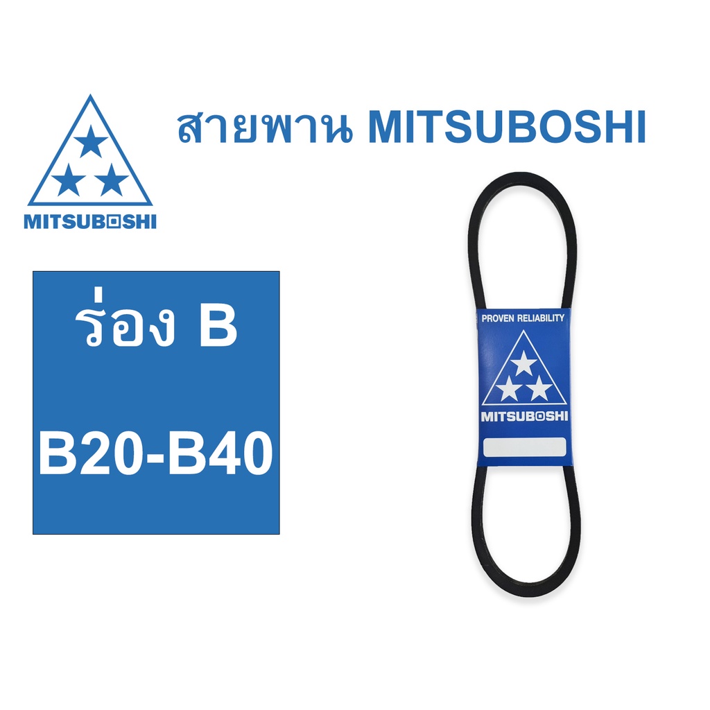 สายพาน MITSUBOSHI (ร่อง B) B20 - B40 | Shopee Thailand