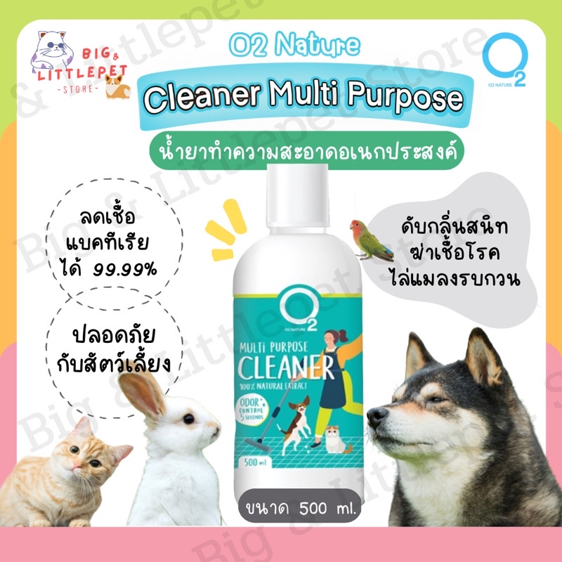 O2 Cleaner น้ำยาทำความสะอาด 500ml. ดับกลิ่นฉี่ เช็ด ถูพื้น ล้าง ซักผ้า ...