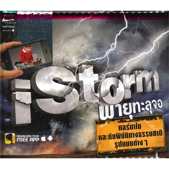 หนังสือ iStorm พายุทะลุจอ (AR)#Anita Ganeri,การ์ตูนความรู้,อมรินทร์คอม ... หนังสือ iStorm พายุทะลุจอ (AR)#Anita Ganeri,การ์ตูนความรู้,อมรินทร์คอม ...