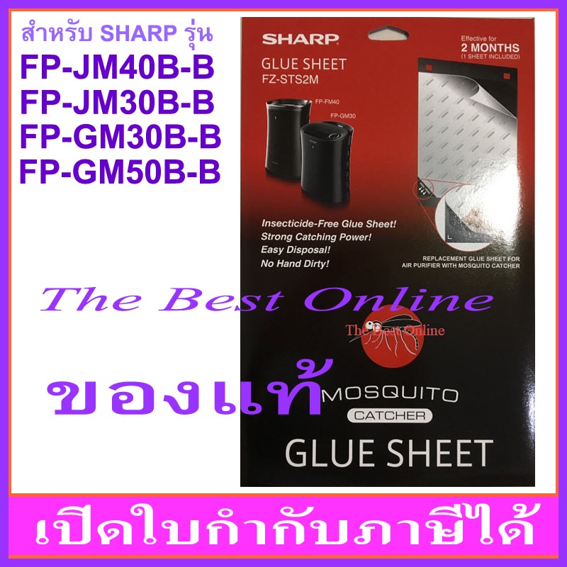 แผ่นกาวดักยุง SHARP FZ-STS2M (ของแท้) สำหรับเครื่องฟอกอากาศรุ่น FP-JM40B-B , FP-JM30B-B, FZ ...