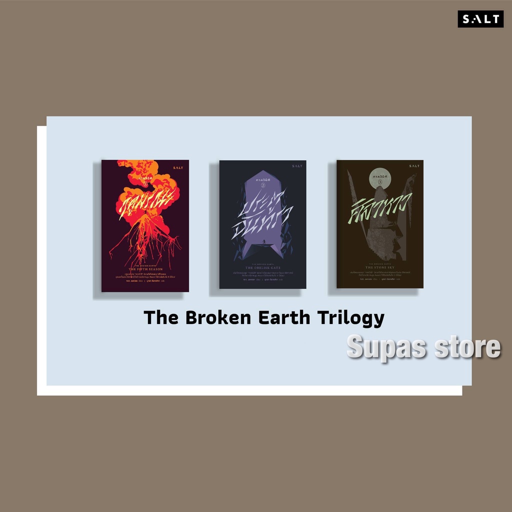 กาลวิบัติ 1-3 The Broken Earth 1-3 : ฤดูมรณะ The Fifth Season | ประตูจั ...