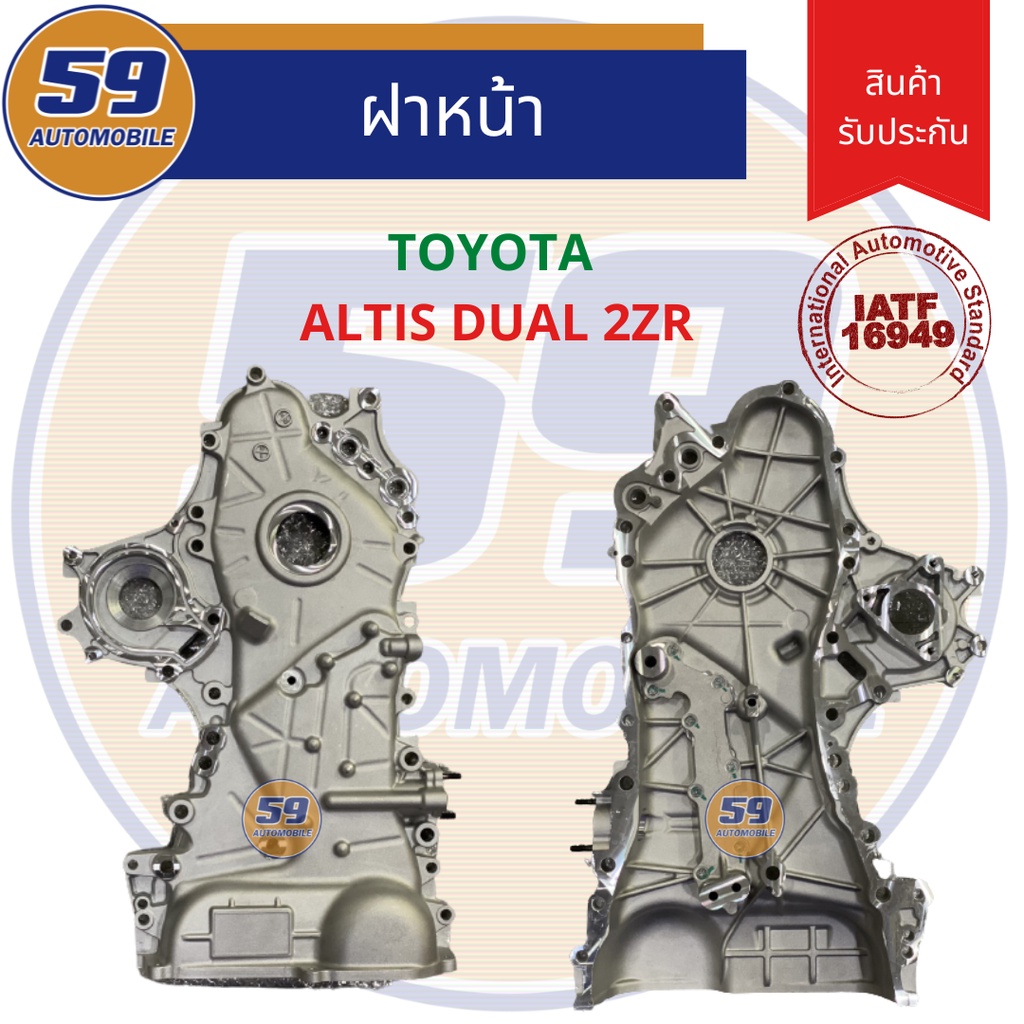 ฝาหน้า ฝาหน้าเครื่อง TOYOTA ALTIS DUAL 2ZR [ตรงรุ่น] | Shopee Thailand