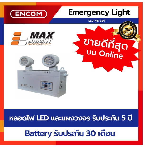 Max Bright ไฟฉุกเฉิน แม็กซ์ไบรท์ Emergency Light LED MB 369ราคาได้ใจ ส่งไวทั่วประเทศ | Shopee ...