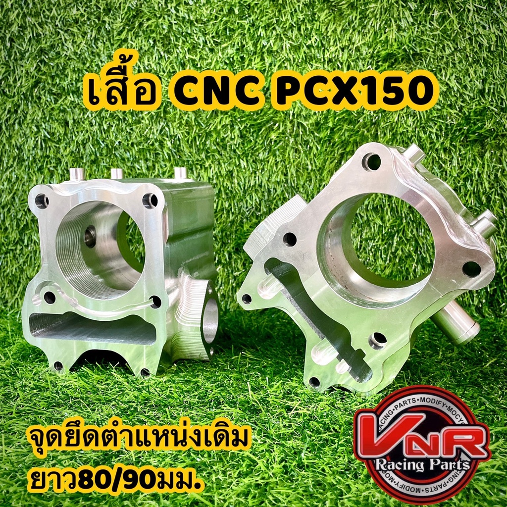 เสื้อสูบ CNC PCX 150 STD จุดยึดตำแหน่งเดิม ยาว80/90มม. สามารถตีปลอกได้ ...