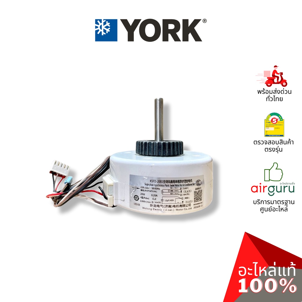 มอเตอร์คอยล์เย็น York รหัส 001H0404233CN มอเตอร์พัดลม คอยล์เย็น อะไหล่ ...