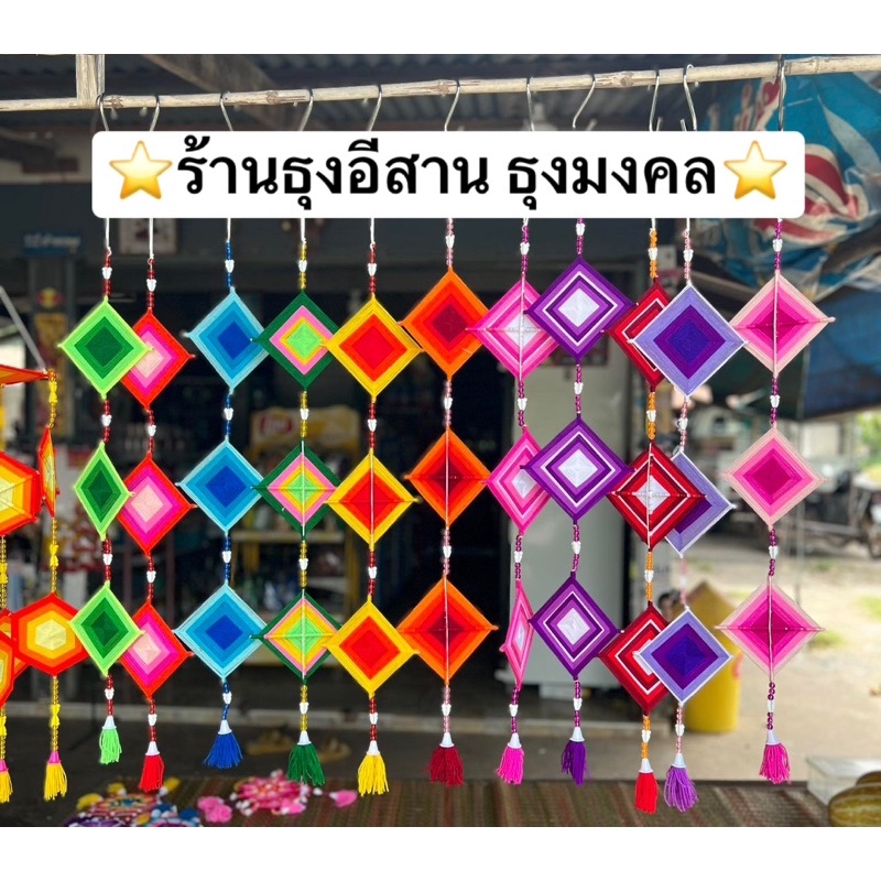 ธุงใยแมงมุมแบบสาย ธุงอีสาน ธุงบ้านเสมา ธุงมงคล ตุง | Shopee Thailand