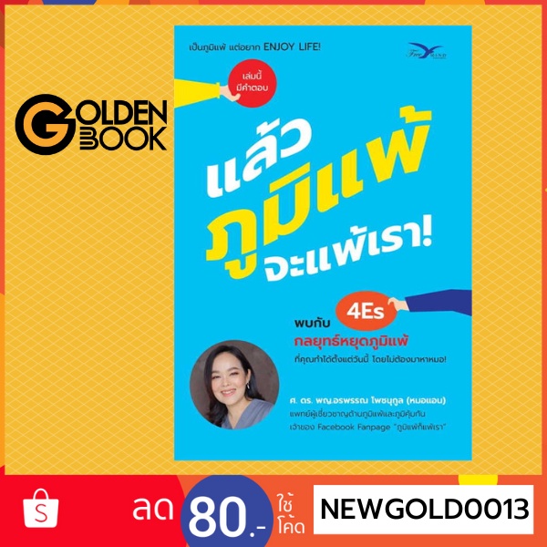Goldenbook : หนังสือ แล้วภูมิแพ้ จะแพ้เรา! | Shopee Thailand