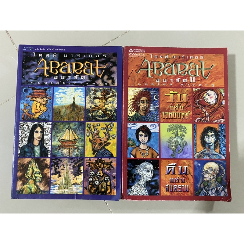 แยกขาย Abarat อบารัต ปกแข็งและปกอ่อน เล่ม 1-2 | Shopee Thailand