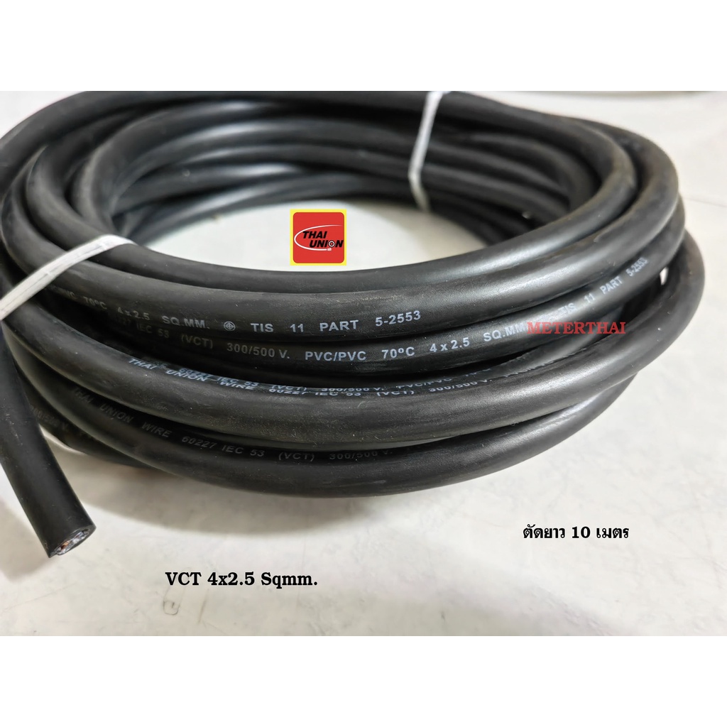Thai Union สายไฟ VCT 4x2.5 Sqmm. ตัดความยาว 10 เมตร | Shopee Thailand