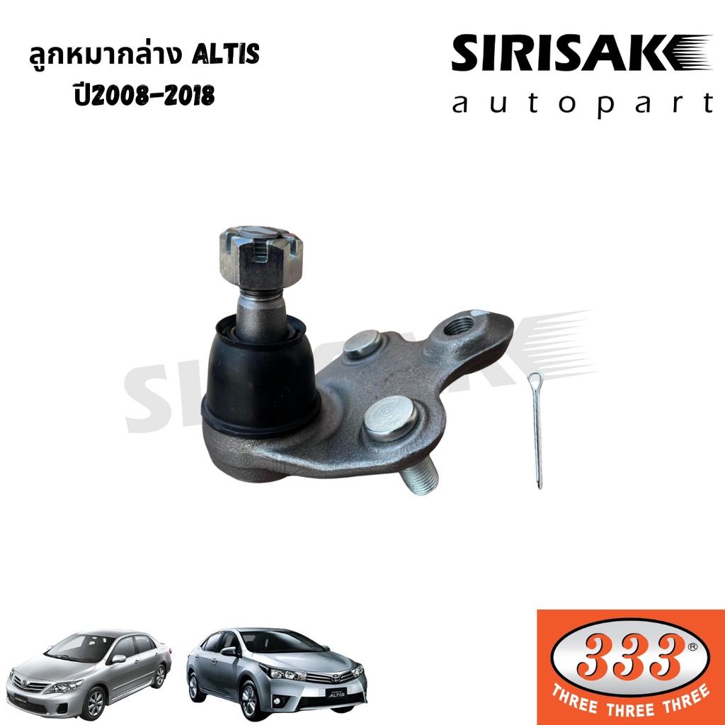 333 ลูกหมากล่าง TOYOTA Altis / Limo รุ่นปี2008-2018 ลูกหมากปีกนกล่าง ...