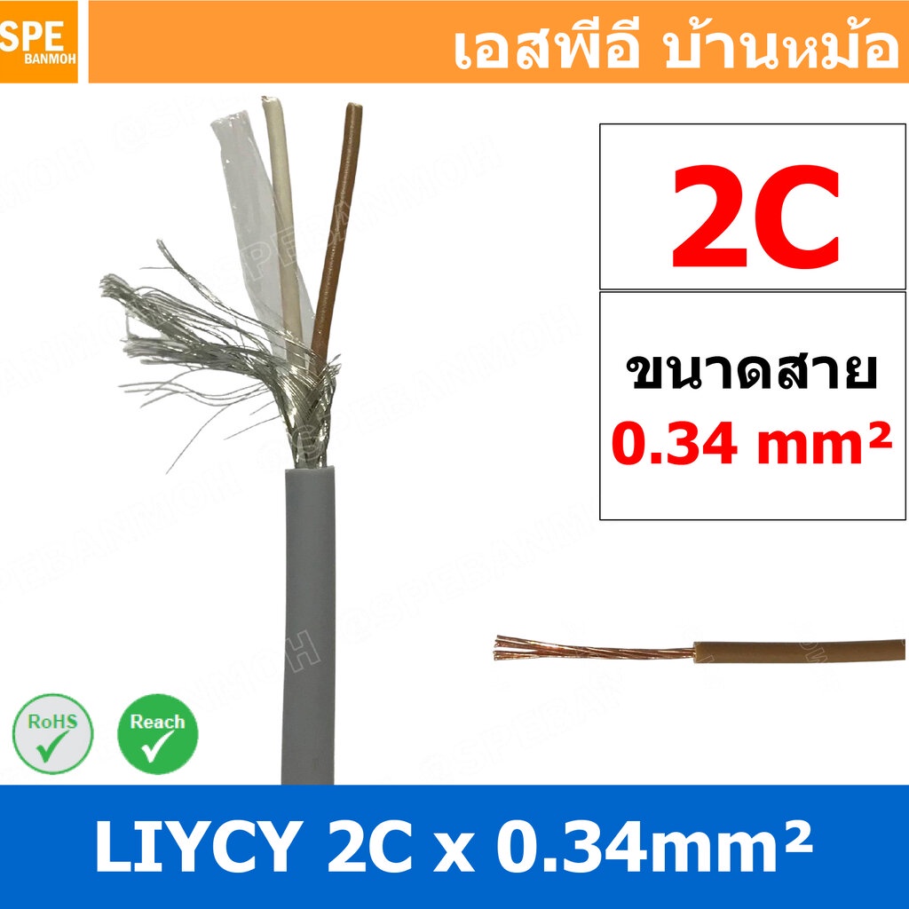[ 2 เมตร ] สาย LiYCY 0.34 mm² 2C สายสัญญาณ มีชีล Liycy สายชีลด์ LiYCY ...