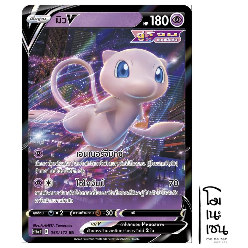 มิว V 053/172 RR - พลังจิต จักรวาล VSTAR การ์ดโปเกมอน (Pokemon Trading Card Game) | Shopee Thailand