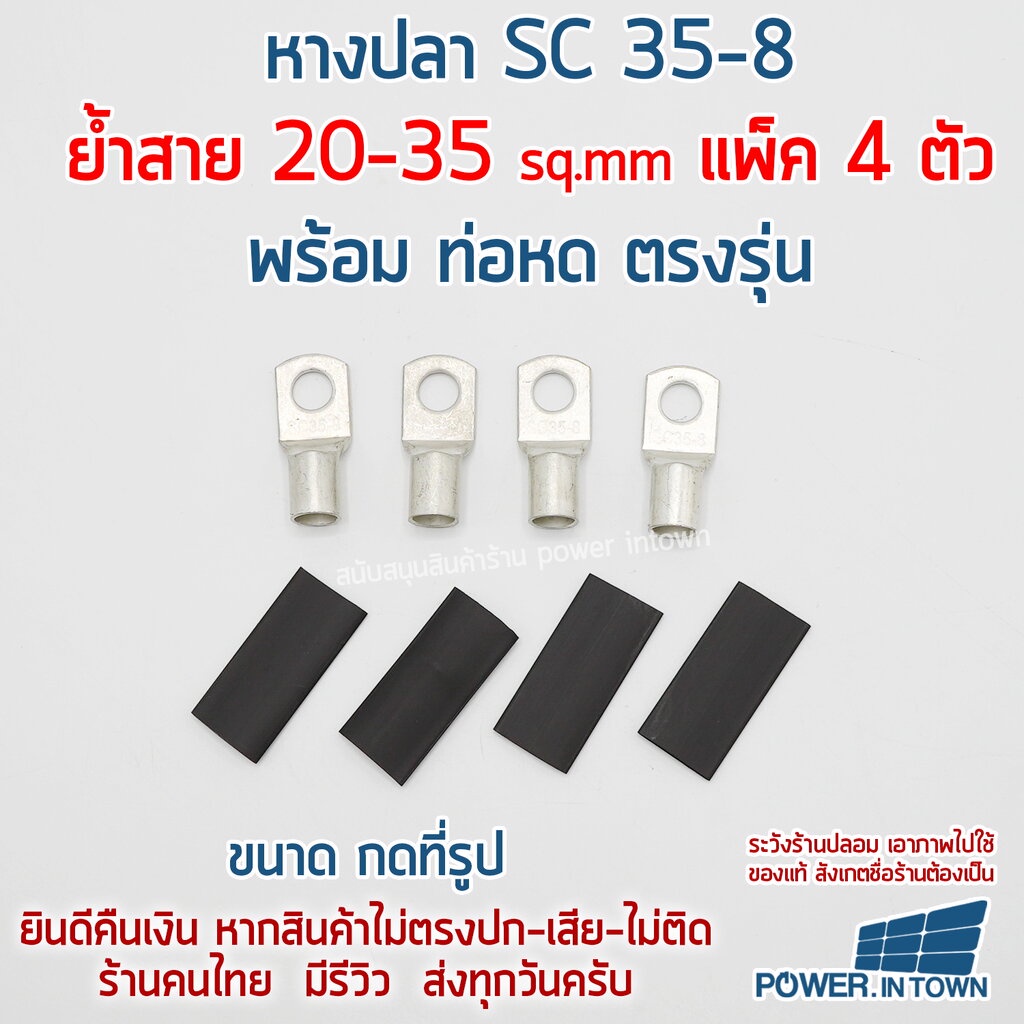 หางปลา SC35-8 ย้ำสาย 20-35 sqmm แพ็ค 4 ตัว พร้อม ท่อหด ตรงรุ่น | Shopee ...