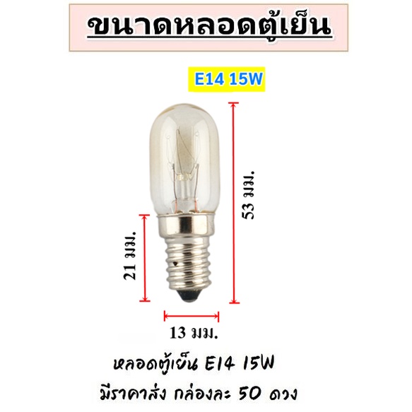 Zeazon หลอดตู้เย็น 15W ใส ขั้วเกลียว E12 E14 E17 (เช็คขนาดตามรูป) หลอดไฟ กล่องไฟ โคมไฟ | Shopee ...