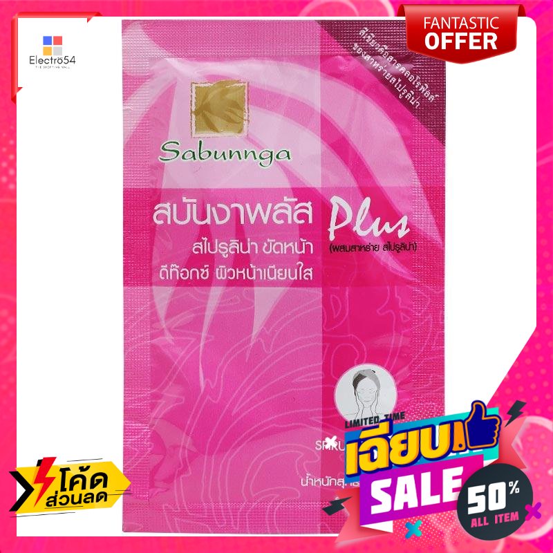 ดูแลผิวหน้า สบันงา พลัส ผงขัดผิวหน้า สูตรสไปรูลิน่า 10 กรัม Sabun-nga ...