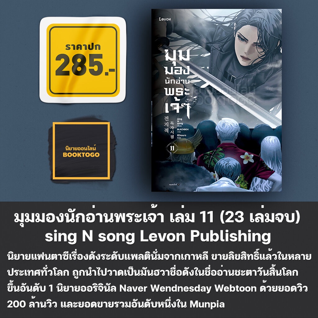 (พร้อมส่ง) มุมมองนักอ่านพระเจ้า เล่ม 1-21 (23 เล่มจบ) sing N song Levon ...