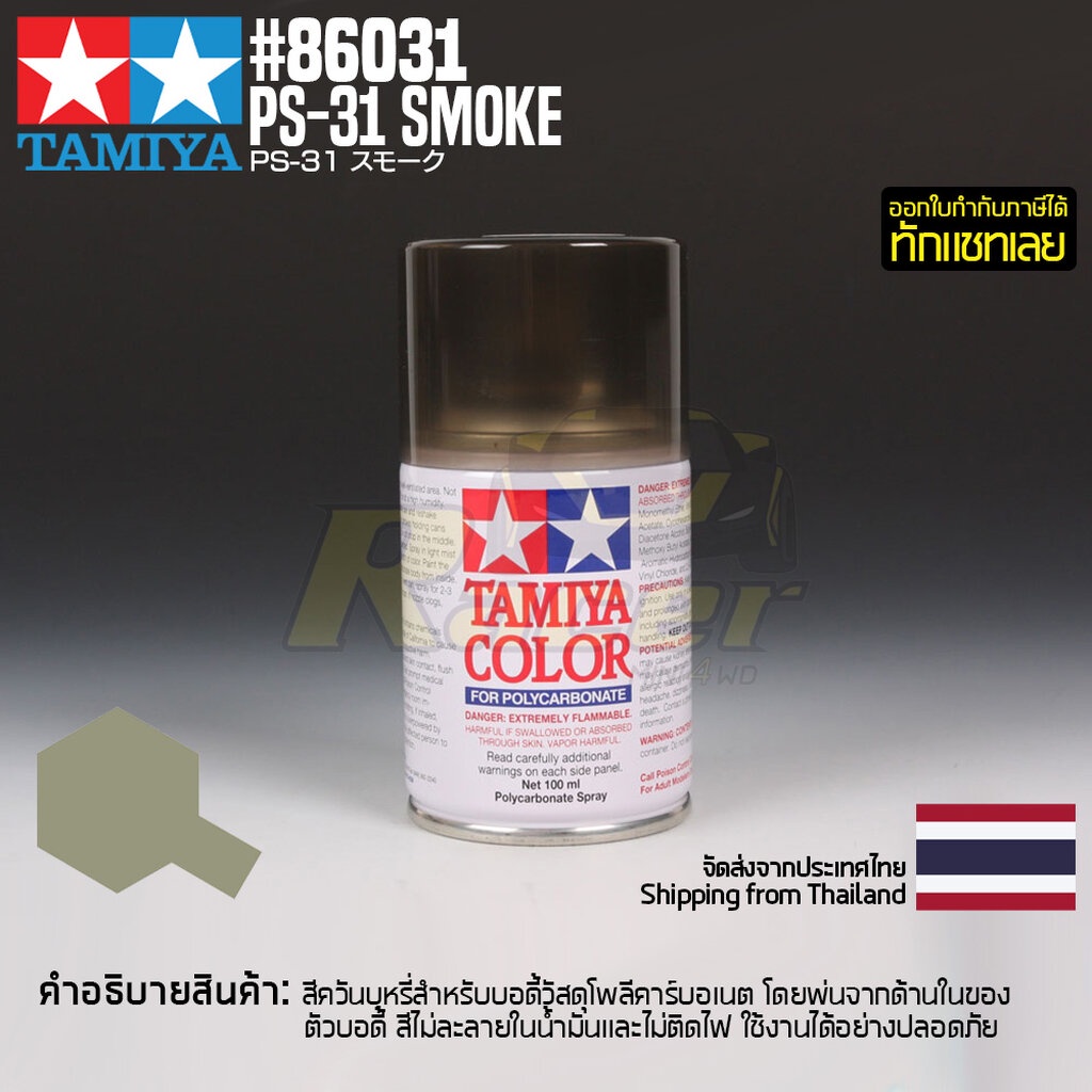 TAMIYA 86031 Polycarbonate Spray PS-31 Smoke (100ml) สีโพลีคาร์บอเนตทาม ...