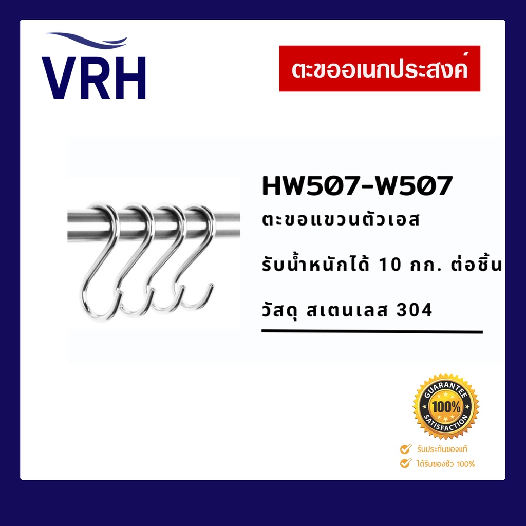ที่แขวนผ้า VRH HW507-W507 ตัวเอส ตะขอแขวน สแตนเลสเกรด 304 | Shopee Thailand