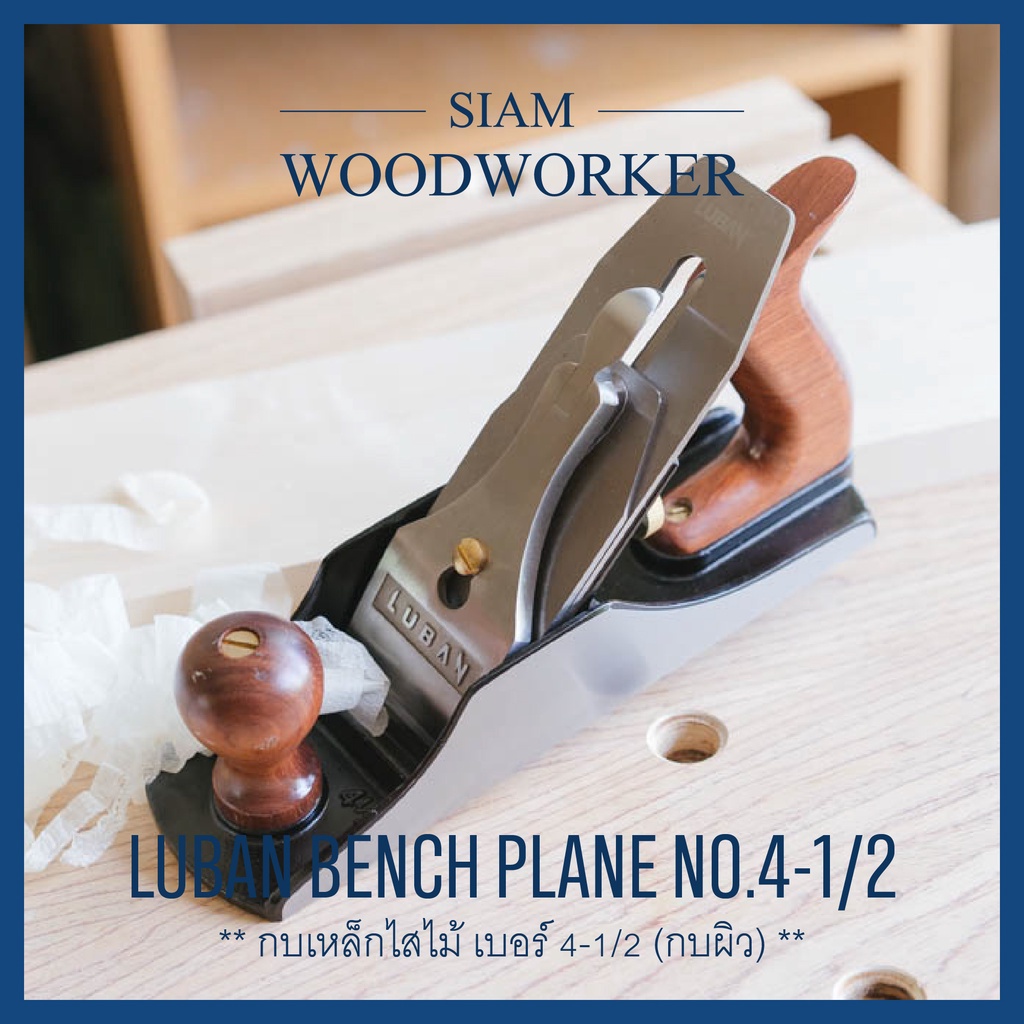 กบไสไม้ กบผิว Luban Smoothing Planes เบอร์ 4 1/2 กบไสไม้มือ กบเหล็ก | Shopee Thailand