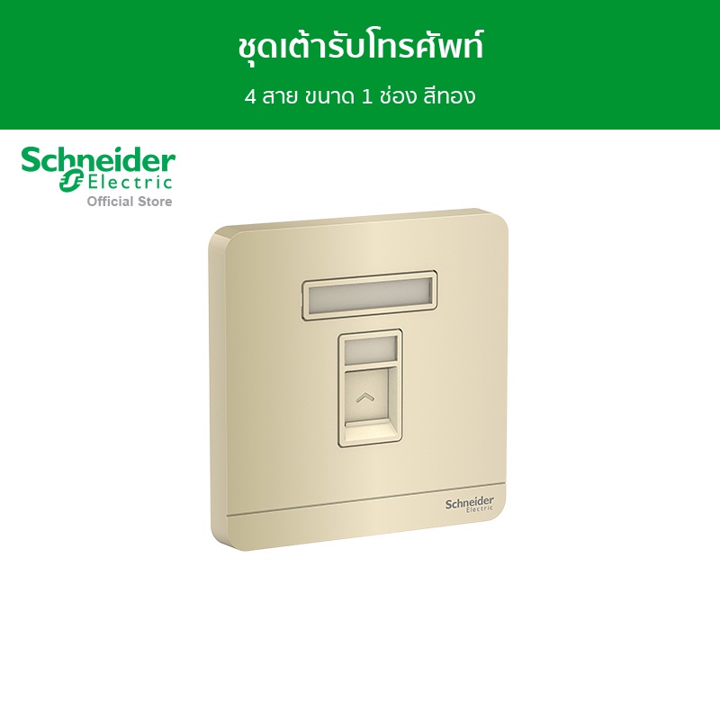 Schneider Electric ชุดเต้ารับโทรศัพท์ 4 สาย ขนาด 1 ช่อง สีทอง รุ่น ...