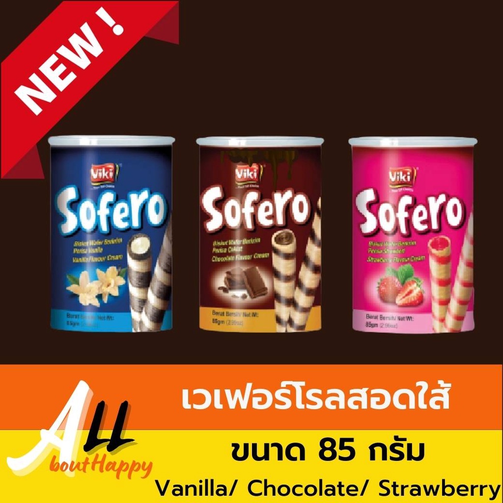 เวเฟอร์โรลสอดใส้ Sofero ขนาด 85 กรัม เวเฟอร์สอดไส้ ขนม Wafer Roll ขายดี ...