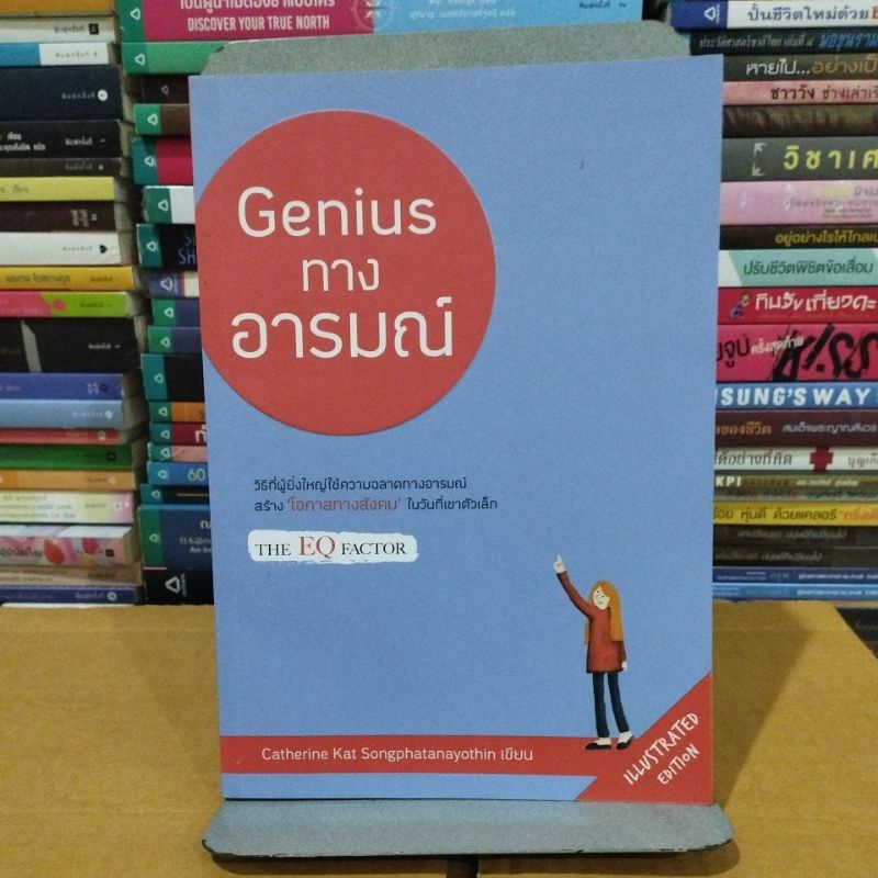 Genius ทางอารมณ์ The EQ Factor | Shopee Thailand