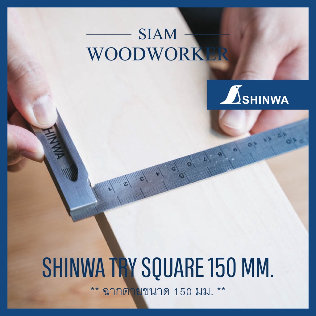 ฉากช่างไม้ ฉากตาย Shinwa Try Square ขนาด 150 mm. ฉาก 90 องศา | Shopee Thailand
