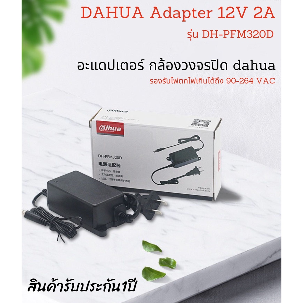DAHUA Adapter 12V 2A รุ่น DH-PFM320D สำหรับกล้องวงจรปิด Adapter CCTV ...