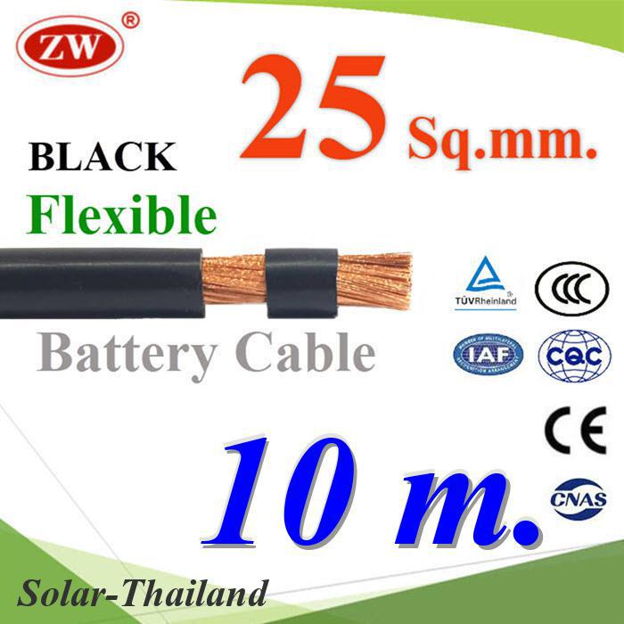 10 เมตร สายไฟแบตเตอรี่ VSF ขนาด 25 Sq.mm. ลวดทองแดงสายฝอย ฉนวนพีวีซี 60227 IEC02 สีดำ รุ่น ...
