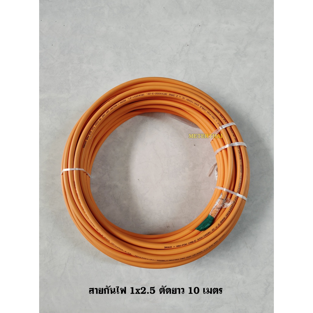 DRAKA สายทนไฟ FRC, MAX-FOH ขนาด 1x2.5 Sqmm.Fire Resistant Cable ตัดยาว ...