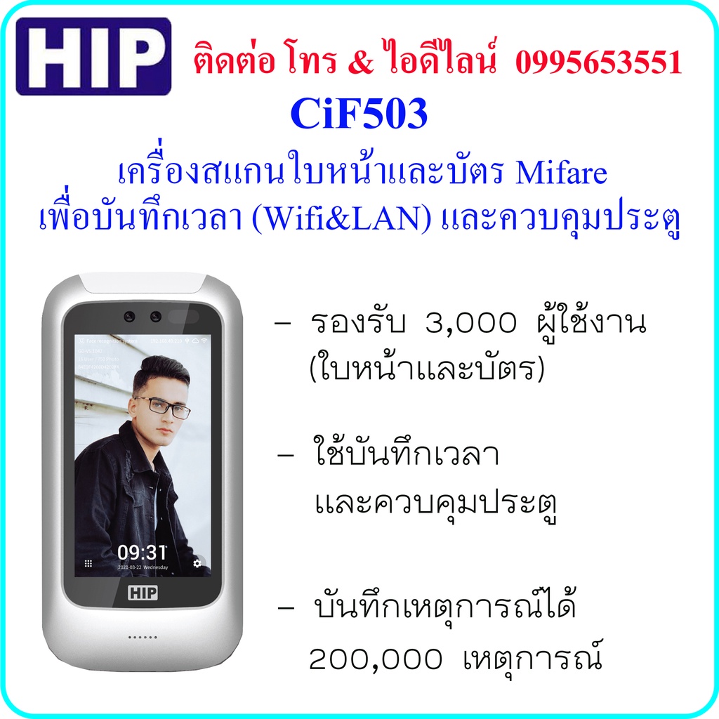 HIP CiF503 เครื่องสแกนใบหน้าและบัตร Mifare เพื่อบันทึกเวลา และควบคุมประตู พร้อมการเชื่อมต่อแบบ ...