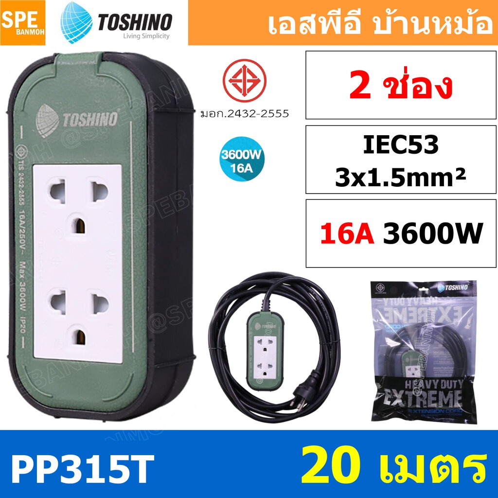 PP315T-20M ปลั๊กยาง Toshino ปลั๊กไฟ Toshino ปลั๊กไฟสนาม Toshino PP 315T 3 x 1.5 sq mm ยาว 20 ...