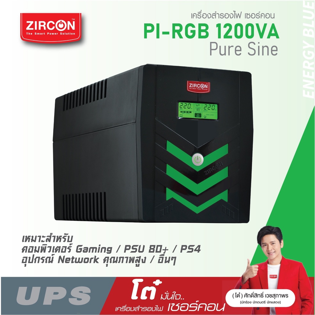เครื่องสำรองไฟ ZIRCON UPS รุ่น Pi-RGB 1200VA/840W (PURE SINE WAVE) ของแท้ ส่งไว ประกัน 2 ปี มี ...