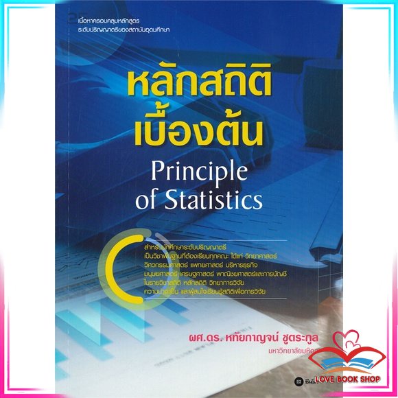 หนังสือ หลักสถิติเบื้องต้น : Principle of Statis สนพ.ซีเอ็ดยูเคชั่น ...