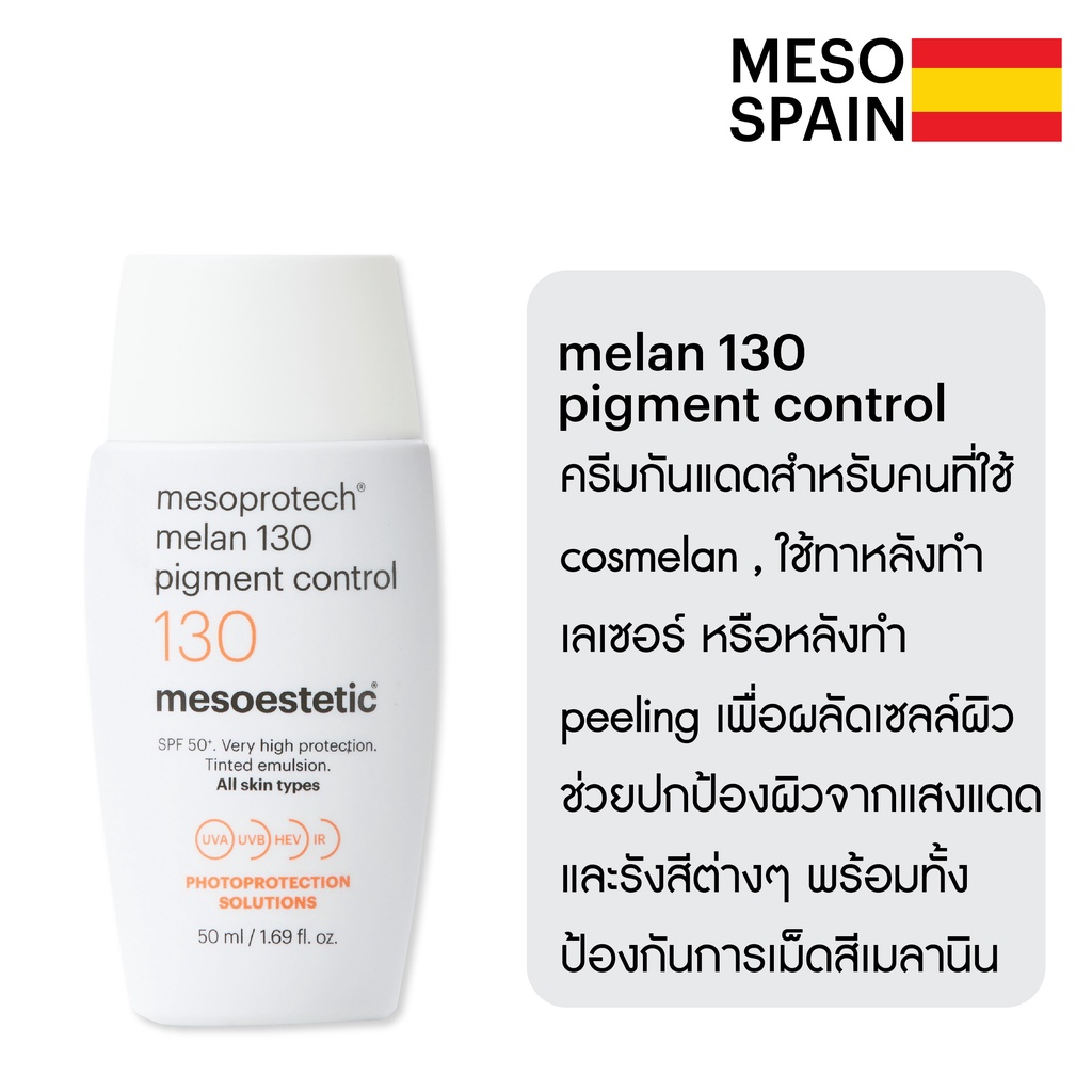 melan 130 pigment control SPF 50 ++ ครีมกันแดดสำหรับคนที่ใช้ cosmelan ...