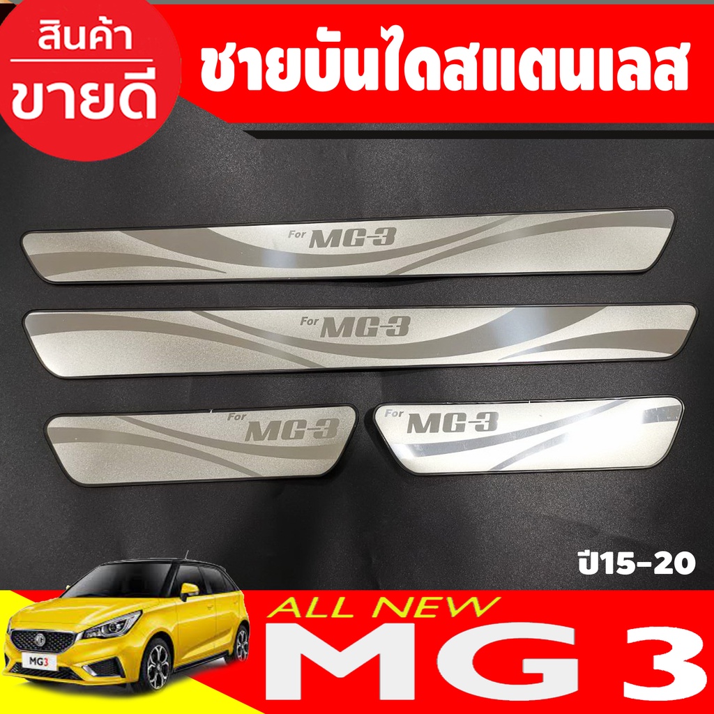 ชายบันไดสแตนเลสแท้ MG3 ปี2015-2020 1ชุดมี4ชิ้น (TFP) | Shopee Thailand