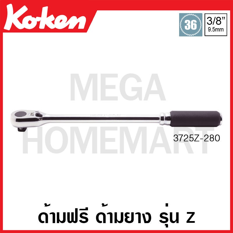 Koken # 3725Z-L280 ด้ามฟรี ด้ามยาง รุ่นแซด SQ. 3/8 นิ้ว ยาว 280 มม. (Z-Series Reversible ...