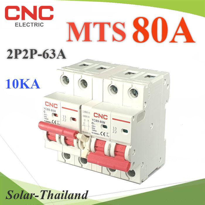 MTS 80A เบรกเกอร์สวิทช์ 2 ทาง CNC ป้องกันไฟชนกัน ระบบไฟ AC MCB 2P-2P ...